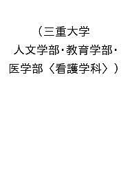 ※商品画像はイメージや仮デザインが含まれている場合があります。帯の有無など実際と異なる場合があります。出版社教学社発売日2026年09月30日ISBN9784325274469キーワードみえだいがく（じんぶんがくぶ・きょういくがくぶ・い ミ...