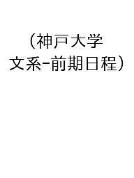 ※商品画像はイメージや仮デザインが含まれている場合があります。帯の有無など実際と異なる場合があります。出版社教学社発売日2026年06月30日ISBN9784325274643キーワードこうべだいがく（ぶんけい−ぜんきにってい） コウベダイ...