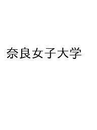 ※商品画像はイメージや仮デザインが含まれている場合があります。帯の有無など実際と異なる場合があります。出版社教学社発売日2026年10月10日ISBN9784325274711キーワードならじょしだいがく ナラジョシダイガク97843252...