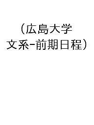 ※商品画像はイメージや仮デザインが含まれている場合があります。帯の有無など実際と異なる場合があります。出版社教学社発売日2026年08月10日ISBN9784325274810キーワードひろしまだいがく（ぶんけい−ぜんきにってい） ヒロシマ...