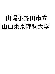 ※商品画像はイメージや仮デザインが含まれている場合があります。帯の有無など実際と異なる場合があります。出版社教学社発売日2026年07月30日ISBN9784325274902キーワードさんようおのだしりつやまぐちとうきょうりかだいがく サ...