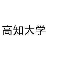 ※商品画像はイメージや仮デザインが含まれている場合があります。帯の有無など実際と異なる場合があります。出版社教学社発売日2026年09月30日ISBN9784325274964キーワードこうちだいがく コウチダイガク9784325274964