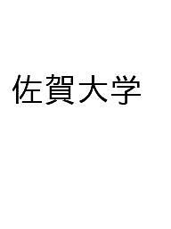 ※商品画像はイメージや仮デザインが含まれている場合があります。帯の有無など実際と異なる場合があります。出版社教学社発売日2026年10月10日ISBN9784325275060キーワードさがだいがく サガダイガク9784325275060