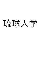※商品画像はイメージや仮デザインが含まれている場合があります。帯の有無など実際と異なる場合があります。出版社教学社発売日2026年09月30日ISBN9784325275190キーワードりゅうきゅうだいがく リュウキュウダイガク978432...