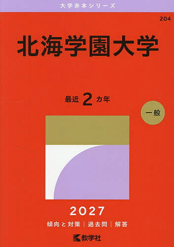 ※商品画像はイメージや仮デザインが含まれている場合があります。帯の有無など実際と異なる場合があります。出版社教学社発売日2026年06月ISBN9784325275336ページ数44，226，409Pキーワード赤本 ほつかいがくえんだいがく...