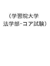 ※商品画像はイメージや仮デザインが含まれている場合があります。帯の有無など実際と異なる場合があります。出版社教学社発売日2026年08月30日ISBN9784325275558キーワードがくしゅういんだいがく（ほうがくぶ−こあしけん） ガク...