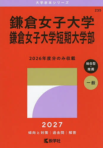 ※商品画像はイメージや仮デザインが含まれている場合があります。帯の有無など実際と異なる場合があります。出版社教学社発売日2026年06月ISBN9784325275640ページ数20，151Pキーワード赤本 かまくらじよしだいがくかまくらじ...