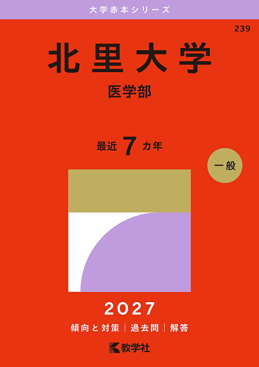 ※商品画像はイメージや仮デザインが含まれている場合があります。帯の有無など実際と異なる場合があります。出版社教学社発売日2026年08月10日ISBN9784325275688キーワードきたざとだいがく（いがくぶ） キタザトダイガク（イガク...