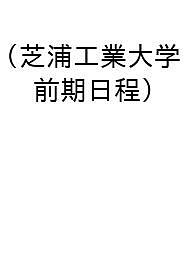 ※商品画像はイメージや仮デザインが含まれている場合があります。帯の有無など実際と異なる場合があります。出版社教学社発売日2026年08月30日ISBN9784325275992キーワードしばうらこうぎょうだいがく（ぜんきにってい） シバウラ...