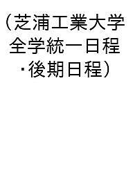 ※商品画像はイメージや仮デザインが含まれている場合があります。帯の有無など実際と異なる場合があります。出版社教学社発売日2026年08月30日ISBN9784325276005キーワードしばうらこうぎょうだいがく（ぜんがくとういつにって シ...