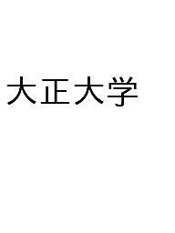 ※商品画像はイメージや仮デザインが含まれている場合があります。帯の有無など実際と異なる場合があります。出版社教学社発売日2026年08月30日ISBN9784325276326キーワードたいしょうだいがく タイショウダイガク97843252...