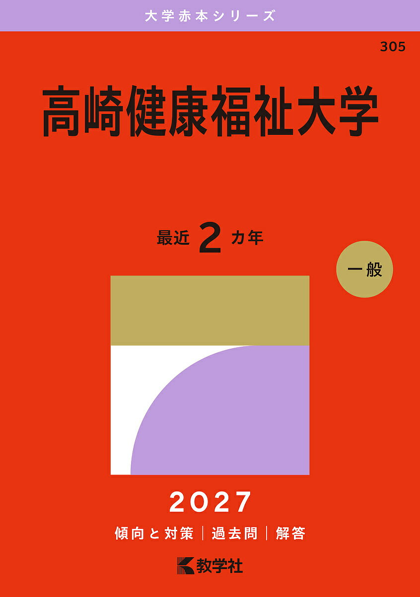 ※商品画像はイメージや仮デザインが含まれている場合があります。帯の有無など実際と異なる場合があります。出版社教学社発売日2026年07月10日ISBN9784325276340キーワードたかさきけんこうふくしだいがく タカサキケンコウフクシ...