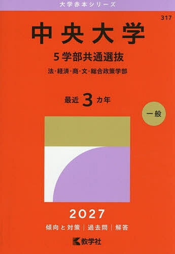 ※商品画像はイメージや仮デザインが含まれている場合があります。帯の有無など実際と異なる場合があります。出版社教学社発売日2026年06月30日ISBN9784325276463キーワードちゅうおうだいがく（5がくぶきょうつうせんばつ） チュ...
