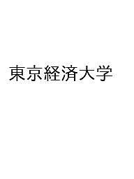 ※商品画像はイメージや仮デザインが含まれている場合があります。帯の有無など実際と異なる場合があります。出版社教学社発売日2026年10月10日ISBN9784325276586キーワードとうきょうけいざいだいがく トウキョウケイザイダイガク...