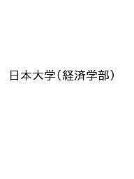 ※商品画像はイメージや仮デザインが含まれている場合があります。帯の有無など実際と異なる場合があります。出版社教学社発売日2026年09月10日ISBN9784325276913キーワードにほんだいがく（けいざいがくぶ） ニホンダイガク（ケイ...