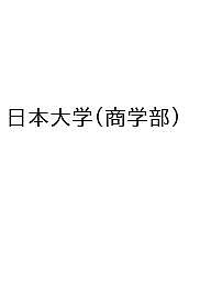 ※商品画像はイメージや仮デザインが含まれている場合があります。帯の有無など実際と異なる場合があります。出版社教学社発売日2026年09月30日ISBN9784325276920キーワードにほんだいがく（しょうがくぶ） ニホンダイガク（ショウ...