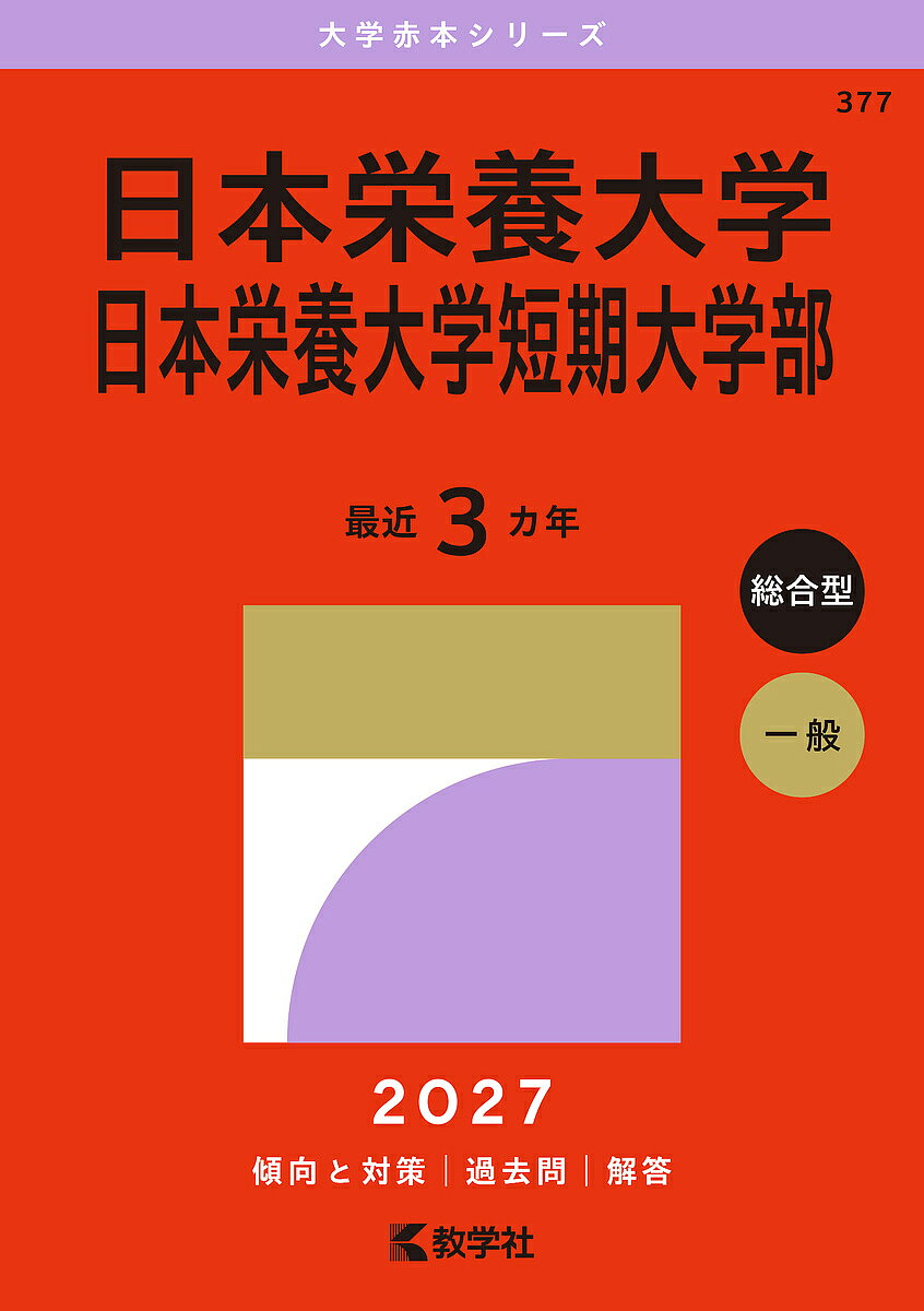 ※商品画像はイメージや仮デザインが含まれている場合があります。帯の有無など実際と異なる場合があります。出版社教学社発売日2026年08月10日ISBN9784325277064キーワードにほんえいようだいがく・にほんえいようだいがくたん ニ...
