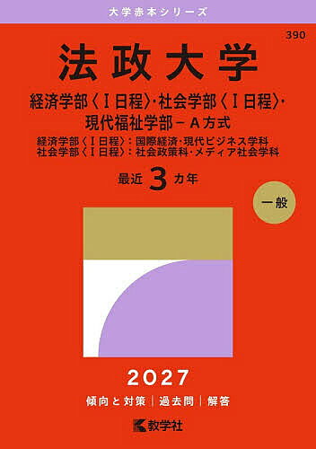 ※商品画像はイメージや仮デザインが含まれている場合があります。帯の有無など実際と異なる場合があります。出版社教学社発売日2026年08月ISBN9784325277194ページ数1冊キーワード赤本 ほうせいだいがくけいざいがくぶいちにつてい...