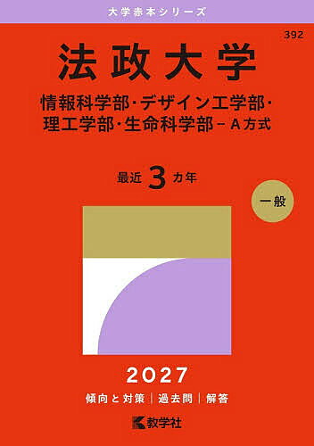※商品画像はイメージや仮デザインが含まれている場合があります。帯の有無など実際と異なる場合があります。出版社教学社発売日2026年08月ISBN9784325277217ページ数1冊キーワード赤本 ほうせいだいがくじようほうかがくぶでざいん...