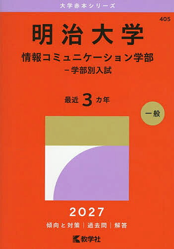 ※商品画像はイメージや仮デザインが含まれている場合があります。帯の有無など実際と異なる場合があります。出版社教学社発売日2026年06月16日ISBN9784325277347キーワード赤本 めいじだいがくじようほうこみゆにけーしよんがくぶ...