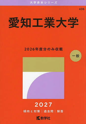 ※商品画像はイメージや仮デザインが含まれている場合があります。帯の有無など実際と異なる場合があります。出版社教学社発売日2026年06月ISBN9784325277651ページ数27，294Pキーワード赤本 あいちこうぎようだいがく2027...