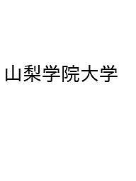 ※商品画像はイメージや仮デザインが含まれている場合があります。帯の有無など実際と異なる場合があります。出版社教学社発売日2026年08月30日ISBN9784325277934キーワードやまなしがくいんだいがく ヤマナシガクインダイガク97...