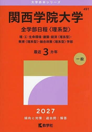 ※商品画像はイメージや仮デザインが含まれている場合があります。帯の有無など実際と異なる場合があります。出版社教学社発売日2026年07月ISBN9784325278207ページ数1冊キーワード赤本 かんせいがくいんだいがくぜんがくぶにつてい...