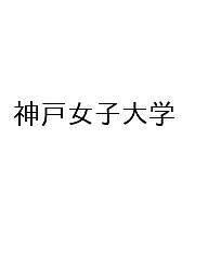 ※商品画像はイメージや仮デザインが含まれている場合があります。帯の有無など実際と異なる場合があります。出版社教学社発売日2026年08月10日ISBN9784325278443キーワードこうべじょしだいがく コウベジョシダイガク978432...