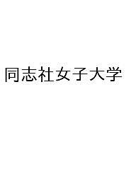 ※商品画像はイメージや仮デザインが含まれている場合があります。帯の有無など実際と異なる場合があります。出版社教学社発売日2026年09月30日ISBN9784325278597キーワードどうししゃじょしだいがく ドウシシャジョシダイガク97...