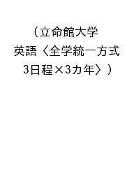 ※商品画像はイメージや仮デザインが含まれている場合があります。帯の有無など実際と異なる場合があります。出版社教学社発売日2026年05月30日ISBN9784325278726キーワードりつめいかんだいがく（えいご＜ぜんがくとういつほう リ...