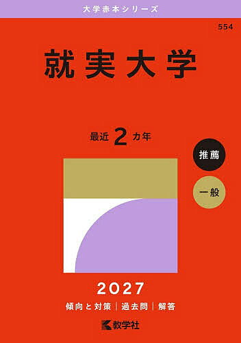 ※商品画像はイメージや仮デザインが含まれている場合があります。帯の有無など実際と異なる場合があります。出版社教学社発売日2026年08月10日ISBN9784325278832キーワードしゅうじつだいがく シュウジツダイガク97843252...