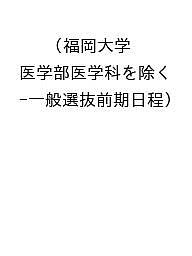 ※商品画像はイメージや仮デザインが含まれている場合があります。帯の有無など実際と異なる場合があります。出版社教学社発売日2026年09月10日ISBN9784325278993キーワードふくおかだいがく（いがくぶいがくかをのぞく−いっぱ フ...