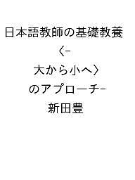 ※商品画像はイメージや仮デザインが含まれている場合があります。帯の有無など実際と異なる場合があります。著者新田豊出版社パレード発売日2026年08月06日ISBN9784434380686キーワードにほんごきょうしのきそきょうようだいからし...