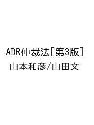 ※商品画像はイメージや仮デザインが含まれている場合があります。帯の有無など実際と異なる場合があります。著者山本和彦 山田文出版社日本評論社発売日2026年07月15日ISBN9784535528925キーワードビジネス書 えーでぃーあーるち...
