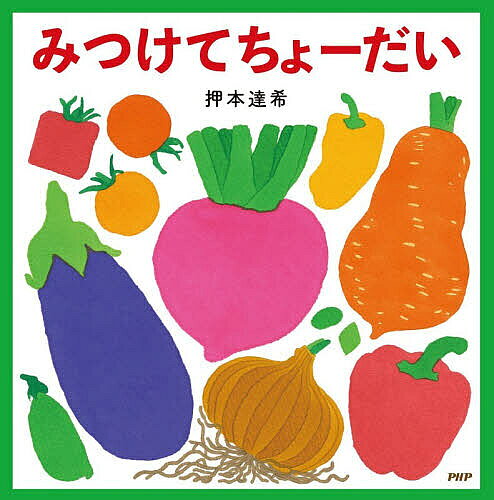 ※商品画像はイメージや仮デザインが含まれている場合があります。帯の有無など実際と異なる場合があります。著者押本達希出版社PHP研究所発売日2026年07月24日ISBN9784569882796キーワードみつけてちょーだい ミツケテチョーダ...