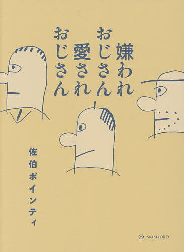 ※商品画像はイメージや仮デザインが含まれている場合があります。帯の有無など実際と異なる場合があります。著者佐伯ポインティ(著)出版社亜紀書房発売日2026年06月ISBN9784750519111ページ数222Pキーワードきらわれおじさんあ...