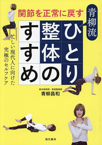 ※商品画像はイメージや仮デザインが含まれている場合があります。帯の有無など実際と異なる場合があります。著者青柳昌和(著)出版社現代書林発売日2026年05月ISBN9784774520544ページ数127Pキーワード健康 かんせつおせいじよ...