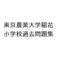 ※商品画像はイメージや仮デザインが含まれている場合があります。帯の有無など実際と異なる場合があります。出版社日本学習図書発売日2026年04月ISBN9784776156857キーワードとうきようのうぎようだいがくとうかしようがつこうか ト...