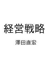 ※商品画像はイメージや仮デザインが含まれている場合があります。帯の有無など実際と異なる場合があります。著者澤田直宏出版社日本能率協会マネジメントセンター発売日2026年06月24日ISBN9784800594556キーワードビジネス書 けい...