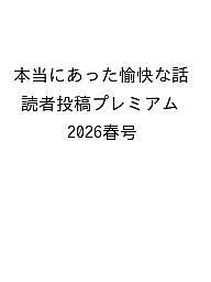 ※商品画像はイメージや仮デザインが含まれている場合があります。帯の有無など実際と異なる場合があります。出版社竹書房発売日2026年05月21日ISBN9784801949522キーワードほんとうにあつたゆかいなはなしどくしやとうこうぷれ ホ...