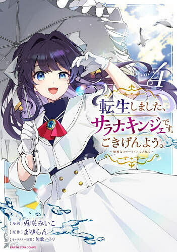 ※商品画像はイメージや仮デザインが含まれている場合があります。帯の有無など実際と異なる場合があります。出版社アース・スター発売日2026年07月10日ISBN9784803023336キーワード漫画 マンガ まんが てんせいしましたさらなき...
