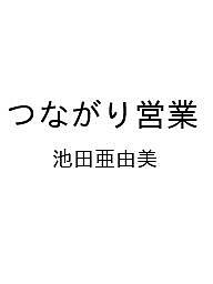 ※商品画像はイメージや仮デザインが含まれている場合があります。帯の有無など実際と異なる場合があります。著者池田亜由美出版社ぱる出版発売日2026年06月23日ISBN9784827215618キーワードビジネス書 つながりえいぎょう ツナガ...
