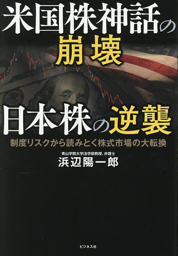 ※商品画像はイメージや仮デザインが含まれている場合があります。帯の有無など実際と異なる場合があります。著者浜辺陽一郎(著)出版社ビジネス社発売日2026年05月ISBN9784828428307ページ数251Pキーワードべいこくかぶしんわの...