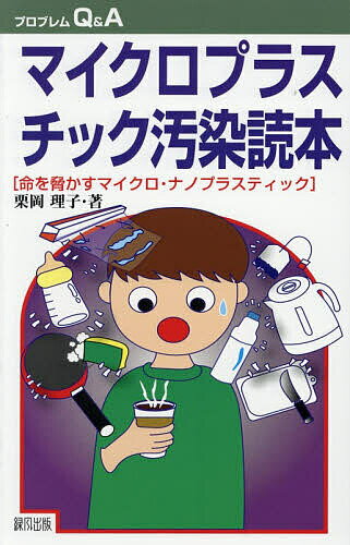 ※商品画像はイメージや仮デザインが含まれている場合があります。帯の有無など実際と異なる場合があります。著者栗岡理子(著)出版社緑風出版発売日2026年05月ISBN9784846126049ページ数198Pキーワードまいくろぷらすちつくおせ...