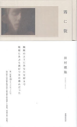 ※商品画像はイメージや仮デザインが含まれている場合があります。帯の有無など実際と異なる場合があります。著者田村穂隆(著)出版社書肆侃侃房発売日2026年05月ISBN9784863857230ページ数141Pキーワードきりにかおかしゆう キ...