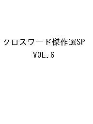 ※商品画像はイメージや仮デザインが含まれている場合があります。帯の有無など実際と異なる場合があります。出版社英和出版社発売日2026年05月28日ISBN9784867306284キーワードくろすわーどけつさくせんえすぴー6えいわむつく60...