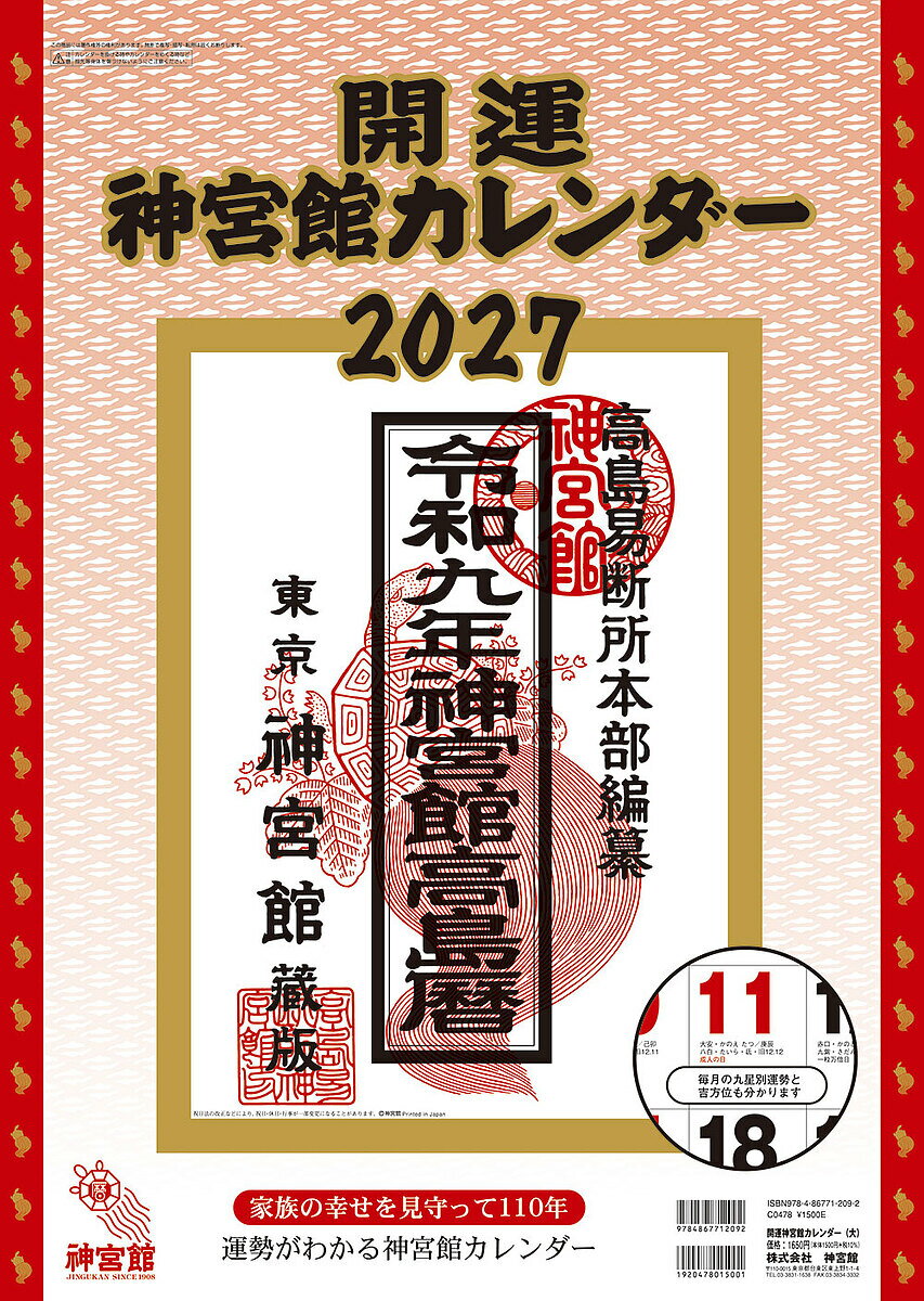 ※商品画像はイメージや仮デザインが含まれている場合があります。帯の有無など実際と異なる場合があります。出版社神宮館発売日2026年10月04日ISBN9784867713051キーワードかいうんじんぐうかんかれんだーだい カイウンジングウカ...