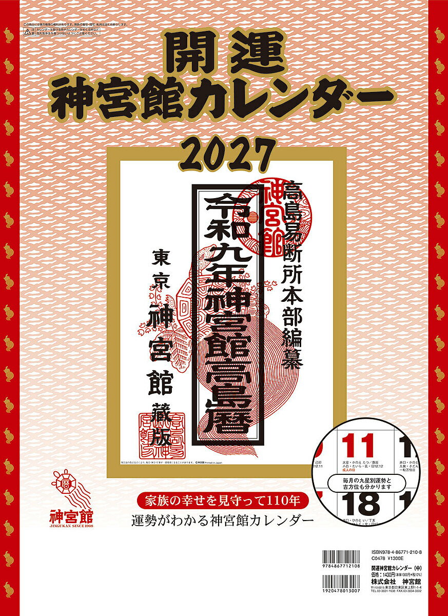 ※商品画像はイメージや仮デザインが含まれている場合があります。帯の有無など実際と異なる場合があります。出版社神宮館発売日2026年10月04日ISBN9784867713068キーワードかいうんじんぐうかんかれんだーちゅう カイウンジングウ...