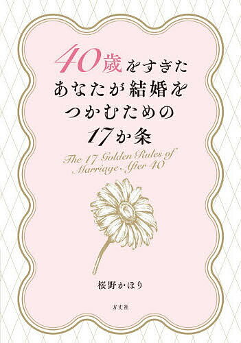 ※商品画像はイメージや仮デザインが含まれている場合があります。帯の有無など実際と異なる場合があります。著者桜野かほり(著)出版社方丈社発売日2026年06月ISBN9784910818399ページ数155Pキーワードよんじつさいおすぎたあな...