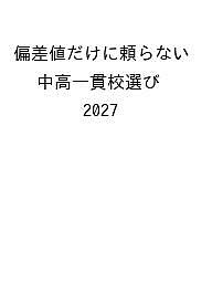 ※商品画像はイメージや仮デザインが含まれている場合があります。帯の有無など実際と異なる場合があります。出版社朝日新聞出版発売日2026年07月10日ISBN9784022793461キーワードへんさちだけにたよらないちゅうこういっかんこうえ...